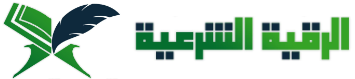About Us – Ruqyah Shariah
